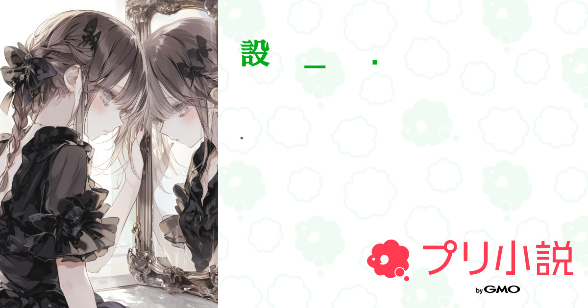 第163話：日神タンポポ🌼様（設 _ ．）｜無料スマホ夢小説ならプリ小説 byGMO